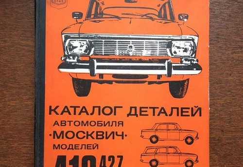Каталог деталей Москвич 412,427,434. 1972г