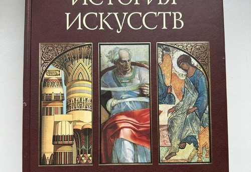 Книга История Искусств