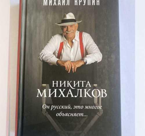 Новая книга Никита Михалков (М.Крупин)