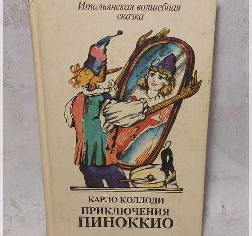 Приключения Пиноккио". Карло Коллоди