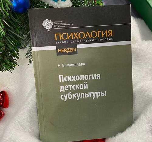 Психология детской субкультуры А. В. Микляева