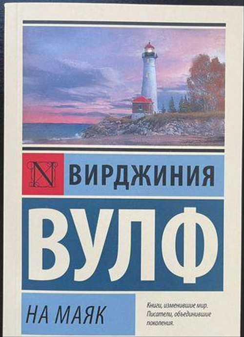 Книга «На маяк» Вирджиния Вулф