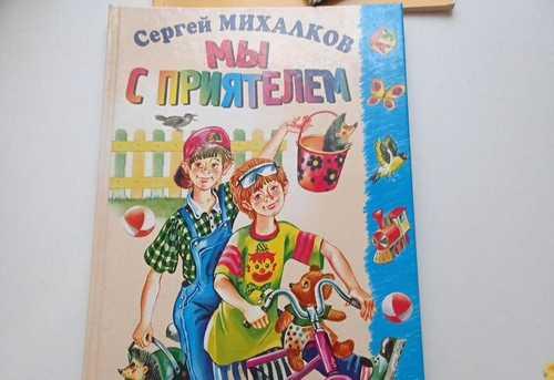 Книга для детей, мы с приятелем Михалков