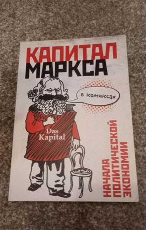 Книга Капитал Маркса в комиксах