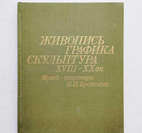 Музей квартира Бродского живопись альбом искусство