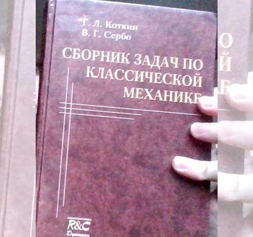 Сборник задач по классической механике Коткин Серб