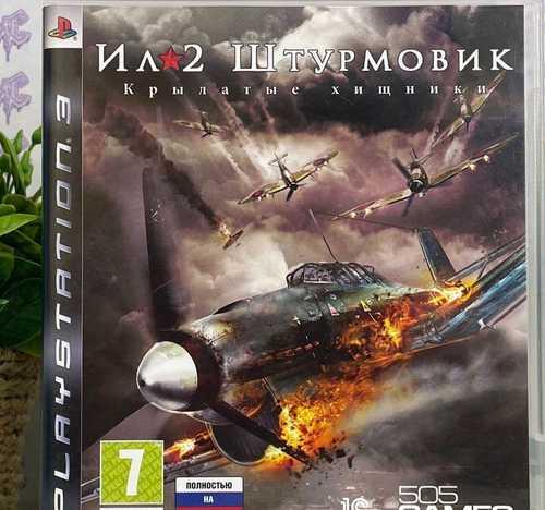 Ил-2 Штурмовик: Крылатые Хищники PS3