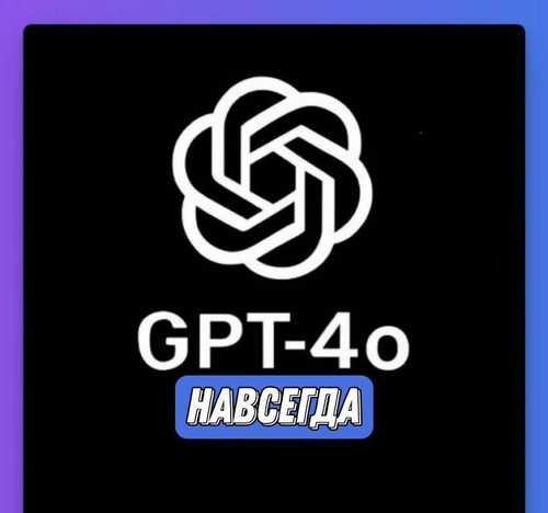 GPT 4oмни + Dalle 3 (Бесконечно)