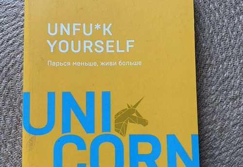 Книга Unfu*k yourself Гэри Бишоп