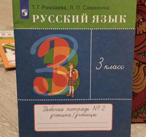 Раб. тетрадь, русский язык, 3 класс Рамзаева, ч. 2