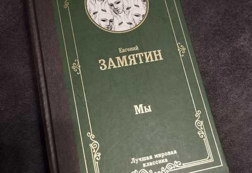 Книга "Мы" Е. Замятин
