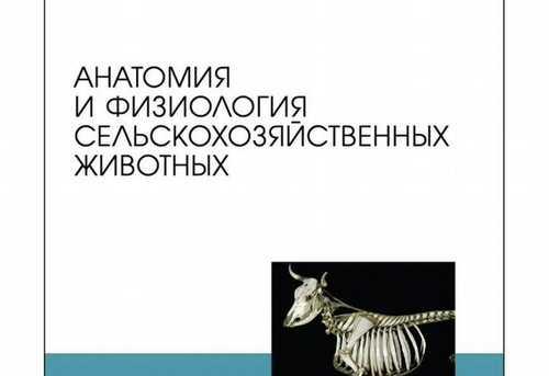 Анатомия и физиология сельскохозяйств. животных