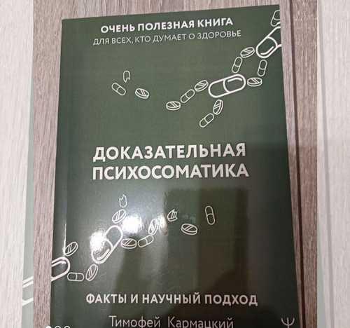Доказательная Психосоматика .Тимофей Кармацкий