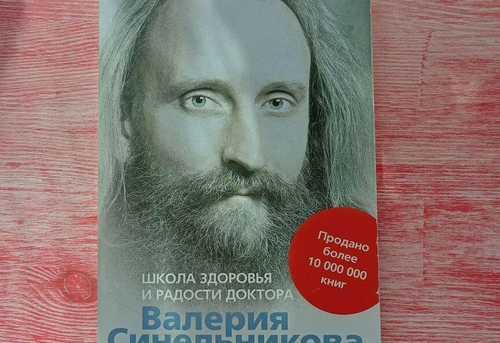 Валерий синельников книга