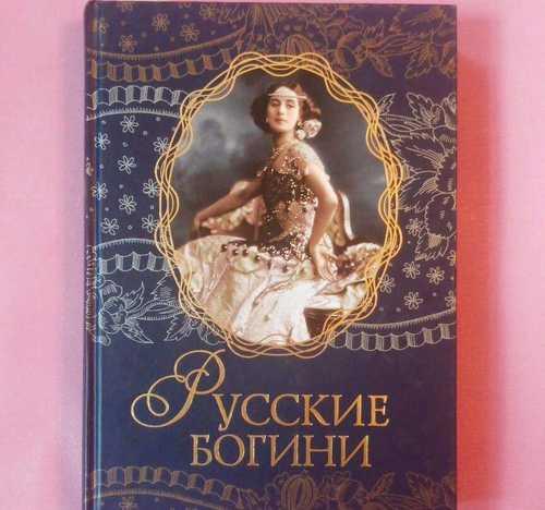 Книга новая абсолютно русские богини