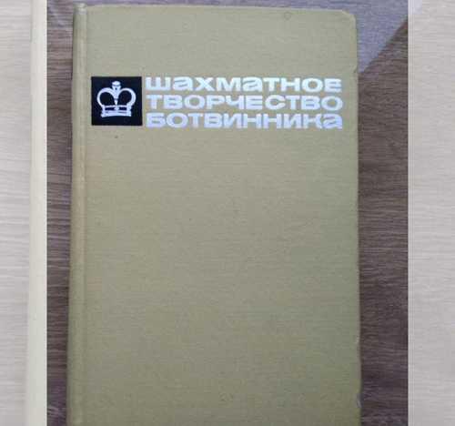 Шахматное творчество Ботвинника