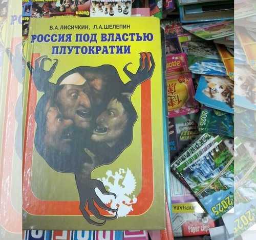 Россия под властью плутократии Лисичкин Шелепин