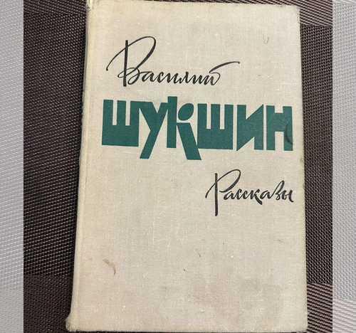 Василий шукшин рассказы