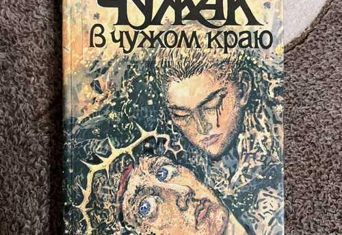 Роберт Хайнлайн. Чужак в чужом краю. Дверь в летом