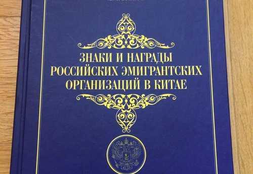 Буяков А. Знаки эмигрантских организаций в Китае