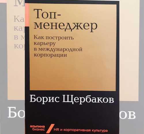Топ-менеджер. Борис Щербаков