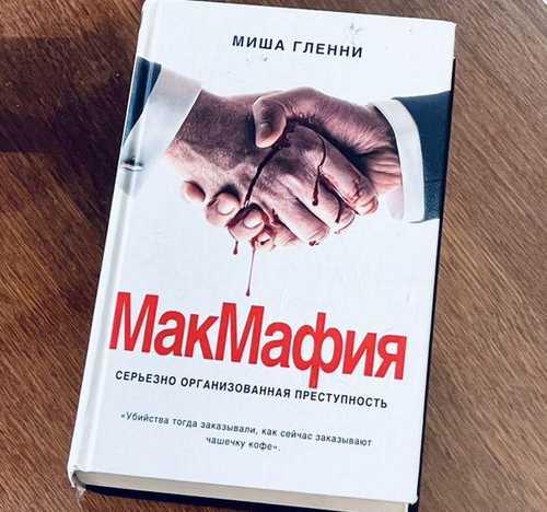 Книга Мак мафия Миша Гленни