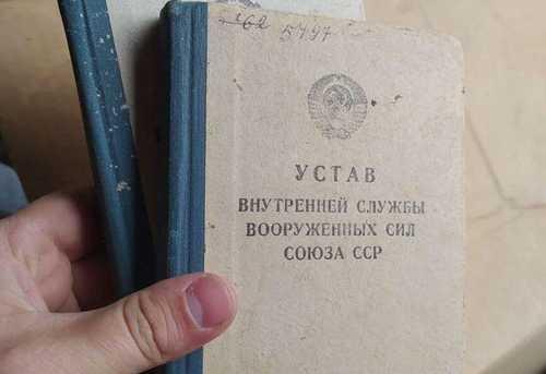 Книга старая Устав внутренней службы СССР 1972г