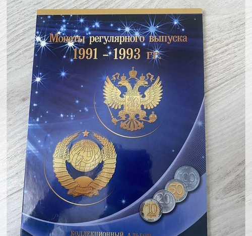 Монеты 1991-1993