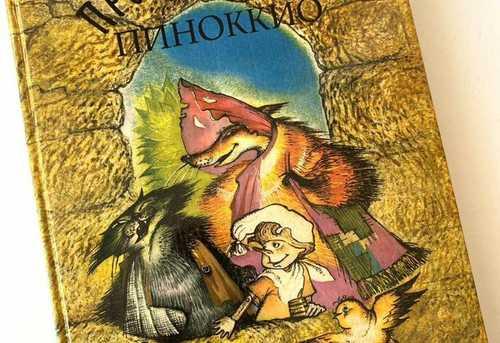 Детские книги Приключения Пиноккио