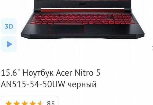 Игровой ноутбук acer nitro 5 an515-54-50uw