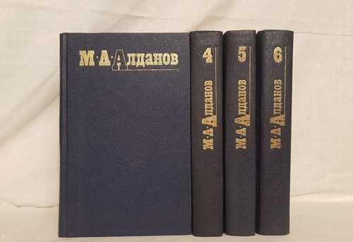 Алданов М.А. Собр. сочинений в 6 томах Тома 2,4-6