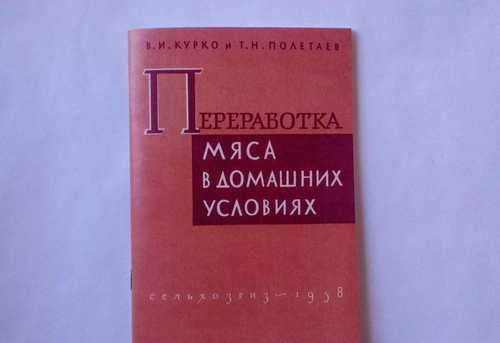 Переработка мяса в домашних условиях Курко