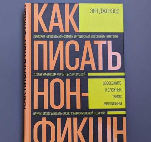 Энн Джензер "Как писать нон-фикшн"