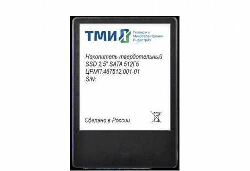 Жесткий диск SSD 2.5" тми 512Gb (црмп.467512.001-0