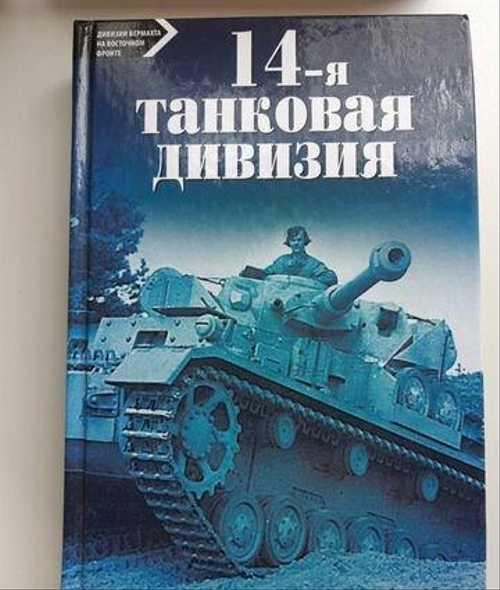14-я танковая немецкая дивизия 1940-1945
