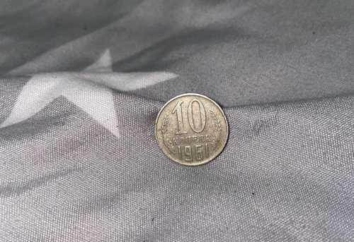 Монена 10 копеек 1961