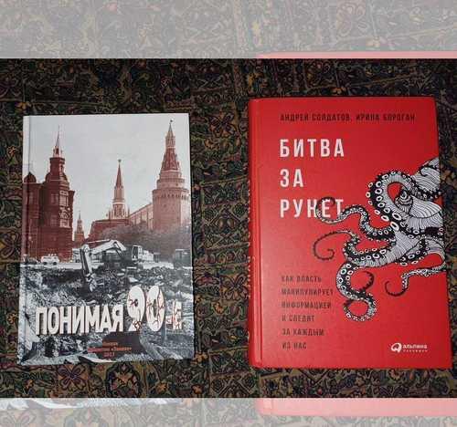 Книга «Понимая 90-е», книга «Битва за Рунет»