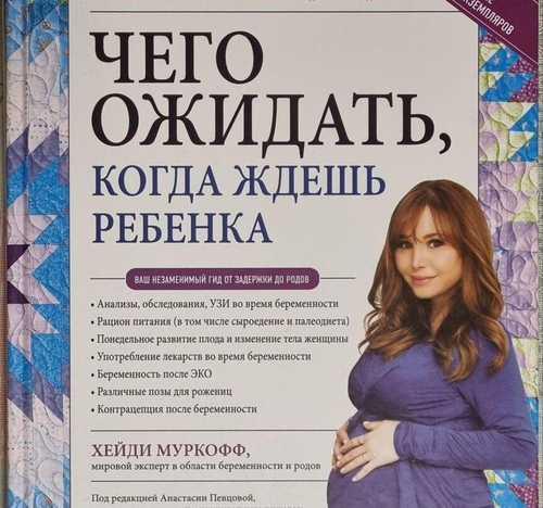 Чего ожидать, когда ваш ребенок растёт. Муркофф Х