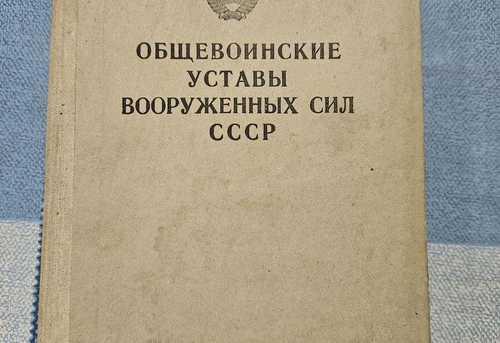 Общевоинский устав СССР 1979 года