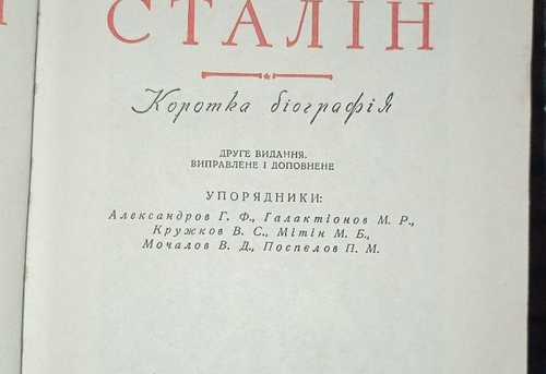 Краткая биография Сталина на украинском 1952 г