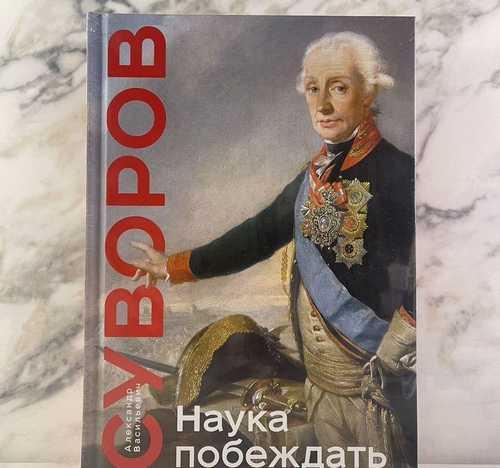 Подарочное издание.Наука побеждать.А.Суворов