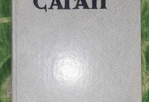 Франсуаза Саган 1983 год издания