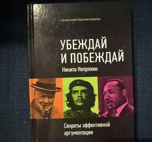 Книга Убеждай и побеждай Никита Непряхин