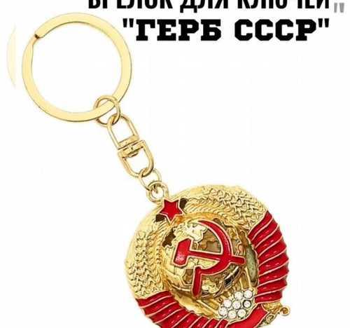 Брелок герб СССР