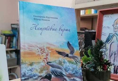 Непутёвые вирши", Крутихина Е., Иванов Ф.Г