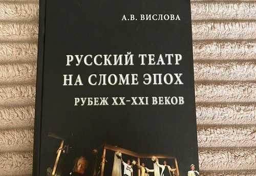 Книга "Русский театр на сломе эпох" А. В. Вислова