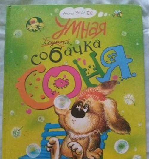 Книга "Умная собачка Соня"