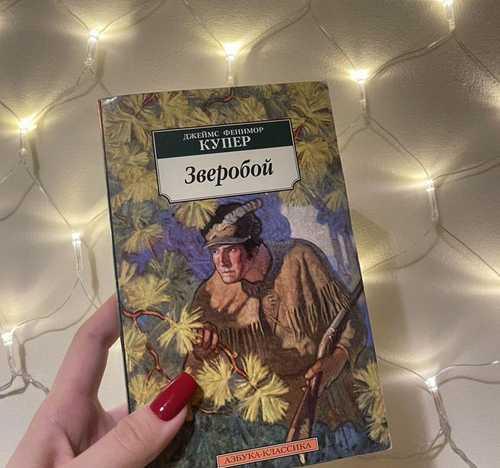 Книга зверобой Купер