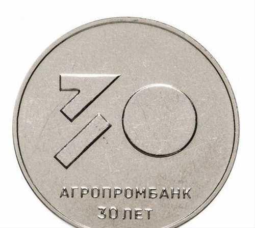 Памятная монета 25 рублей 30 лет Агропромбанку. Пр