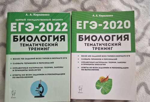 Учебник по биологии ЕГЭ 2020, 2022 Кириленко